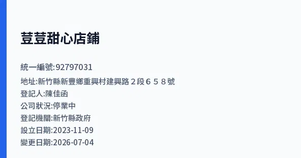 荳荳甜心店鋪的照片-統編 92797031(新竹縣) 公司登記資料與營業項目詳細圖表