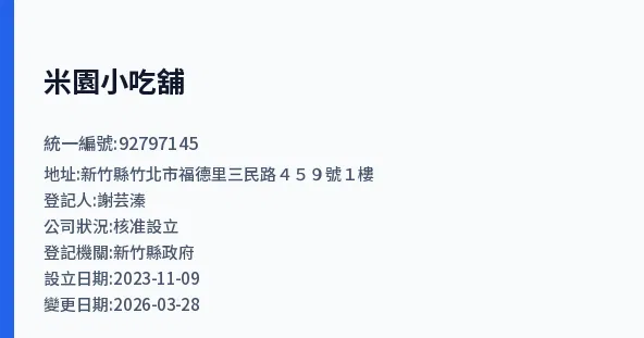 米園小吃舖的照片-統編 92797145(新竹縣) 公司登記資料與營業項目詳細圖表
