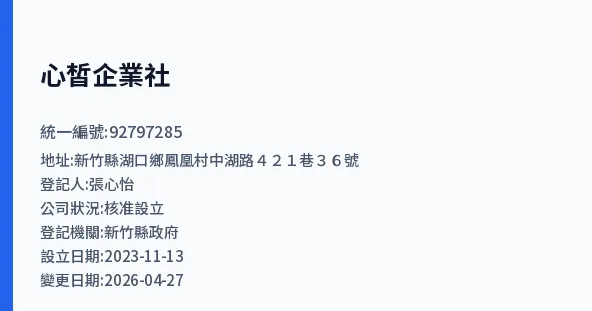 心皙企業社的照片-統編 92797285(新竹縣) 公司登記資料與營業項目詳細圖表