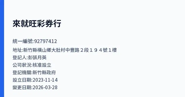 來就旺彩券行的照片-統編 92797412(新竹縣) 公司登記資料與營業項目詳細圖表