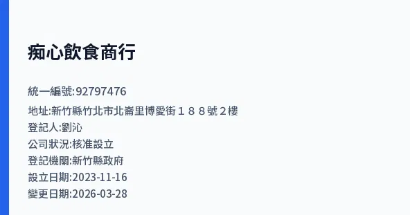 痴心飲食商行的照片-統編 92797476(新竹縣) 公司登記資料與營業項目詳細圖表