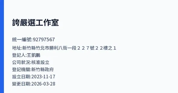誇嚴選工作室的照片-統編 92797567(新竹縣) 公司登記資料與營業項目詳細圖表