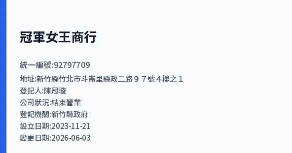 冠軍女王商行的照片-統編 92797709(新竹縣) 公司登記資料與營業項目詳細圖表