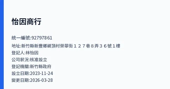怡因商行的照片-統編 92797861(新竹縣) 公司登記資料與營業項目詳細圖表