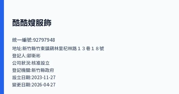 酷酷嫂服飾的照片-統編 92797948(新竹縣) 公司登記資料與營業項目詳細圖表