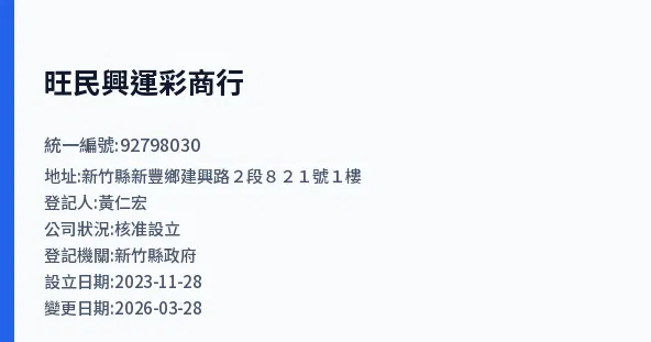 旺民興運彩商行的照片-統編 92798030(新竹縣) 公司登記資料與營業項目詳細圖表