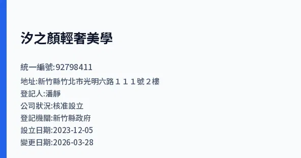 汐之顏輕奢美學的照片-統編 92798411(新竹縣) 公司登記資料與營業項目詳細圖表
