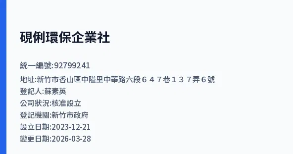 硯俐環保企業社的照片-統編 92799241(新竹市) 公司登記資料與營業項目詳細圖表