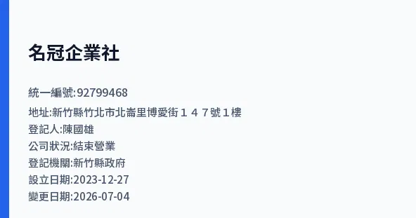 名冠企業社的照片-統編 92799468(新竹縣) 公司登記資料與營業項目詳細圖表