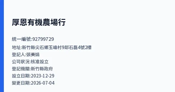 厚恩有機農場行的照片-統編 92799729(新竹縣) 公司登記資料與營業項目詳細圖表