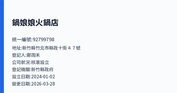 鍋娘娘火鍋店的照片-統編 92799798(新竹縣) 公司登記資料與營業項目詳細圖表