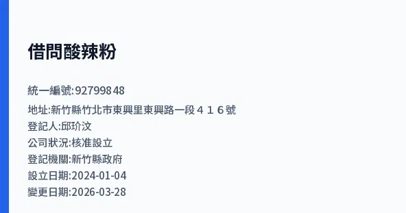 借問酸辣粉的照片-統編 92799848(新竹縣) 公司登記資料與營業項目詳細圖表