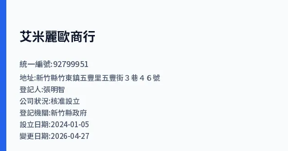 艾米麗歐商行的照片-統編 92799951(新竹縣) 公司登記資料與營業項目詳細圖表