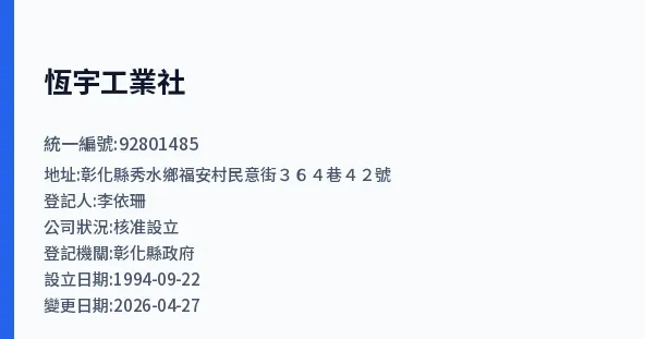 恆宇工業社的照片-統編 92801485(彰化縣) 公司登記資料與營業項目詳細圖表