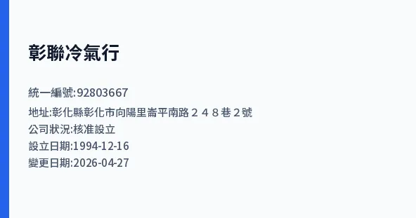 彰聯冷氣行的照片-統編 92803667(彰化縣) 公司登記資料與營業項目詳細圖表