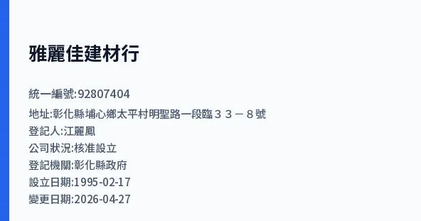 雅麗佳建材行的照片-統編 92807404(彰化縣) 公司登記資料與營業項目詳細圖表