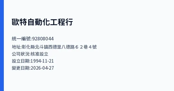 歐特自動化工程行的照片-統編 92808044(彰化縣) 公司登記資料與營業項目詳細圖表