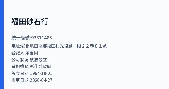 福田砂石行的照片-統編 92811483(彰化縣) 公司登記資料與營業項目詳細圖表