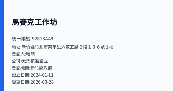 馬賽克工作坊的照片-統編 92813449(新竹縣) 公司登記資料與營業項目詳細圖表