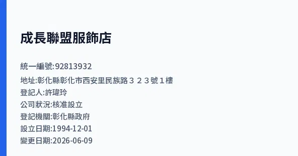 成長聯盟服飾店的照片-統編 92813932(彰化縣) 公司登記資料與營業項目詳細圖表
