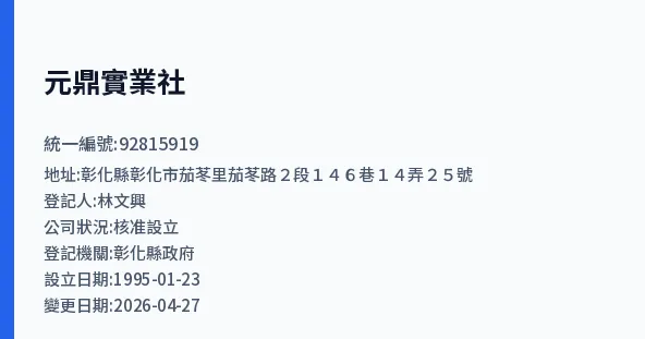 元鼎實業社的照片-統編 92815919(彰化縣) 公司登記資料與營業項目詳細圖表