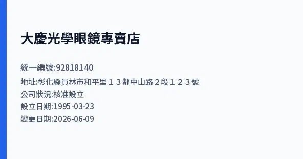 大慶光學眼鏡專賣店的照片-統編 92818140(彰化縣) 公司登記資料與營業項目詳細圖表