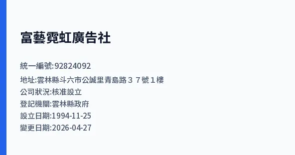 富藝霓虹廣告社的照片-統編 92824092(雲林縣) 公司登記資料與營業項目詳細圖表