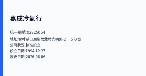 嘉成冷氣行的照片-統編 92825064(雲林縣) 公司登記資料與營業項目詳細圖表