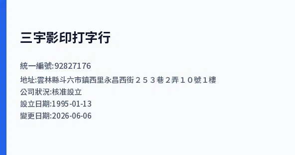 三宇影印打字行的照片-統編 92827176(雲林縣) 公司登記資料與營業項目詳細圖表