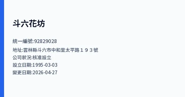 斗六花坊的照片-統編 92829028(雲林縣) 公司登記資料與營業項目詳細圖表