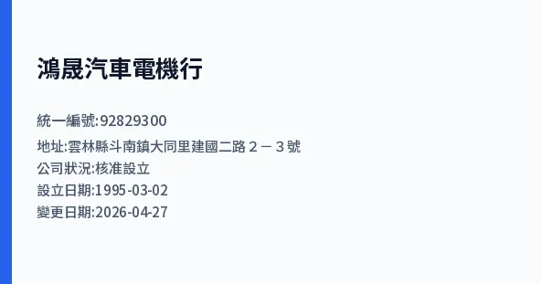 鴻晟汽車電機行的照片-統編 92829300(雲林縣) 公司登記資料與營業項目詳細圖表
