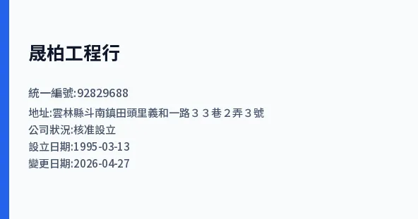晟柏工程行的照片-統編 92829688(雲林縣) 公司登記資料與營業項目詳細圖表