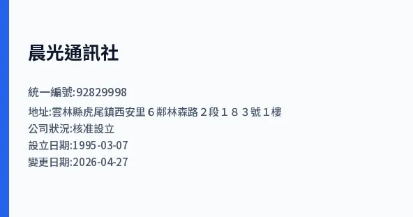 晨光通訊社的照片-統編 92829998(雲林縣) 公司登記資料與營業項目詳細圖表