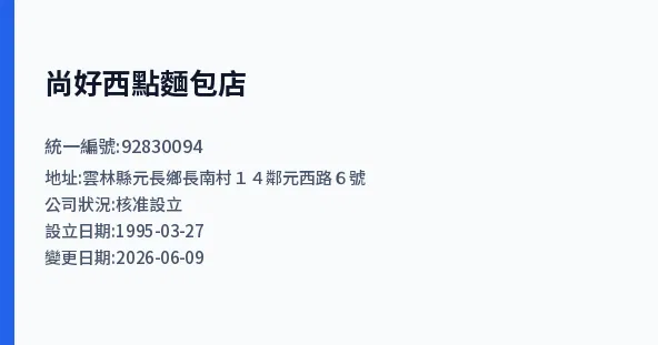 尚好西點麵包店的照片-統編 92830094(雲林縣) 公司登記資料與營業項目詳細圖表