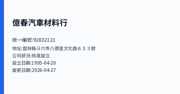 億春汽車材料行的照片-統編 92832121(雲林縣) 公司登記資料與營業項目詳細圖表