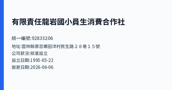 有限責任龍岩國小員生消費合作社的照片-統編 92833206(雲林縣) 公司登記資料與營業項目詳細圖表