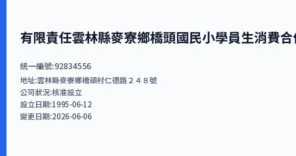 有限責任雲林縣麥寮鄉橋頭國民小學員生消費合作社的照片-統編 92834556(雲林縣) 公司登記資料與營業項目詳細圖表