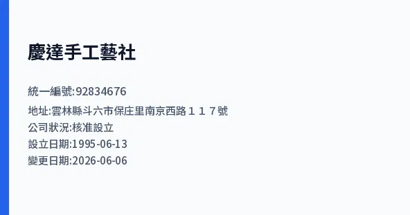 慶達手工藝社的照片-統編 92834676(雲林縣) 公司登記資料與營業項目詳細圖表