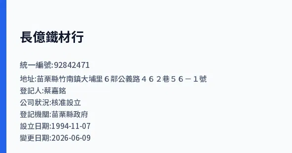 長億鐵材行的照片-統編 92842471(苗栗縣) 公司登記資料與營業項目詳細圖表