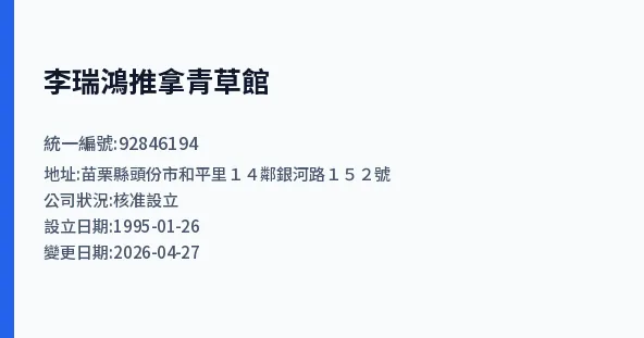 李瑞鴻推拿青草館的照片-統編 92846194(苗栗縣) 公司登記資料與營業項目詳細圖表