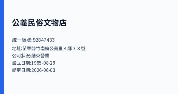 公義民俗文物店的照片-統編 92847433(苗栗縣) 公司登記資料與營業項目詳細圖表