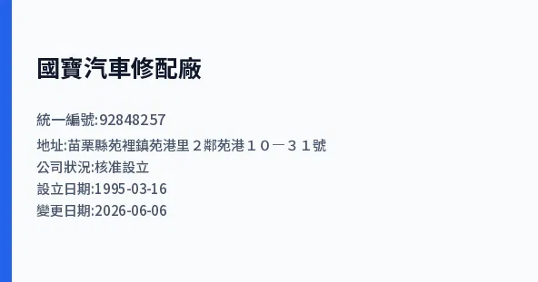 國寶汽車修配廠的照片-統編 92848257(苗栗縣) 公司登記資料與營業項目詳細圖表