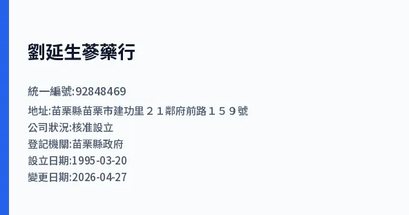 劉延生蔘藥行的照片-統編 92848469(苗栗縣) 公司登記資料與營業項目詳細圖表