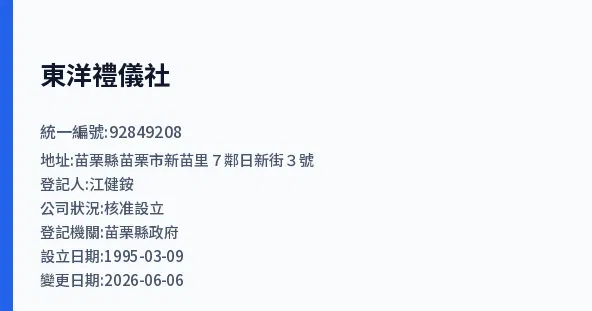 東洋禮儀社的照片-統編 92849208(苗栗縣) 公司登記資料與營業項目詳細圖表