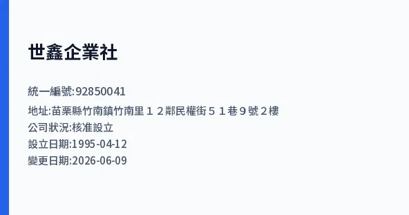 世鑫企業社的照片-統編 92850041(苗栗縣) 公司登記資料與營業項目詳細圖表