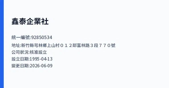 鑫泰企業社的照片-統編 92850534(新竹縣) 公司登記資料與營業項目詳細圖表
