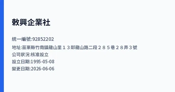 敕興企業社的照片-統編 92852202(苗栗縣) 公司登記資料與營業項目詳細圖表