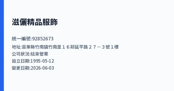 滋儷精品服飾的照片-統編 92852673(苗栗縣) 公司登記資料與營業項目詳細圖表