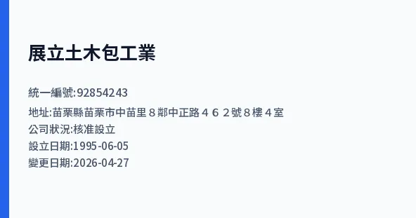 展立土木包工業的照片-統編 92854243(苗栗縣) 公司登記資料與營業項目詳細圖表