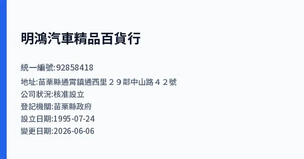 明鴻汽車精品百貨行的照片-統編 92858418(苗栗縣) 公司登記資料與營業項目詳細圖表